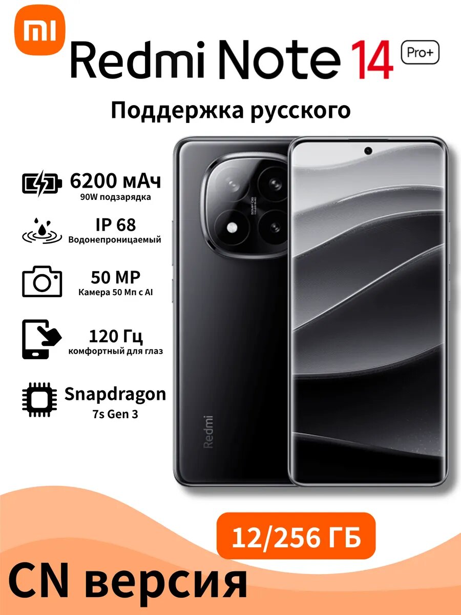 Смартфоны Redmi note 14 pro+ 12 ГБ/256 ГБ/NFC/Google Play Версия CN
