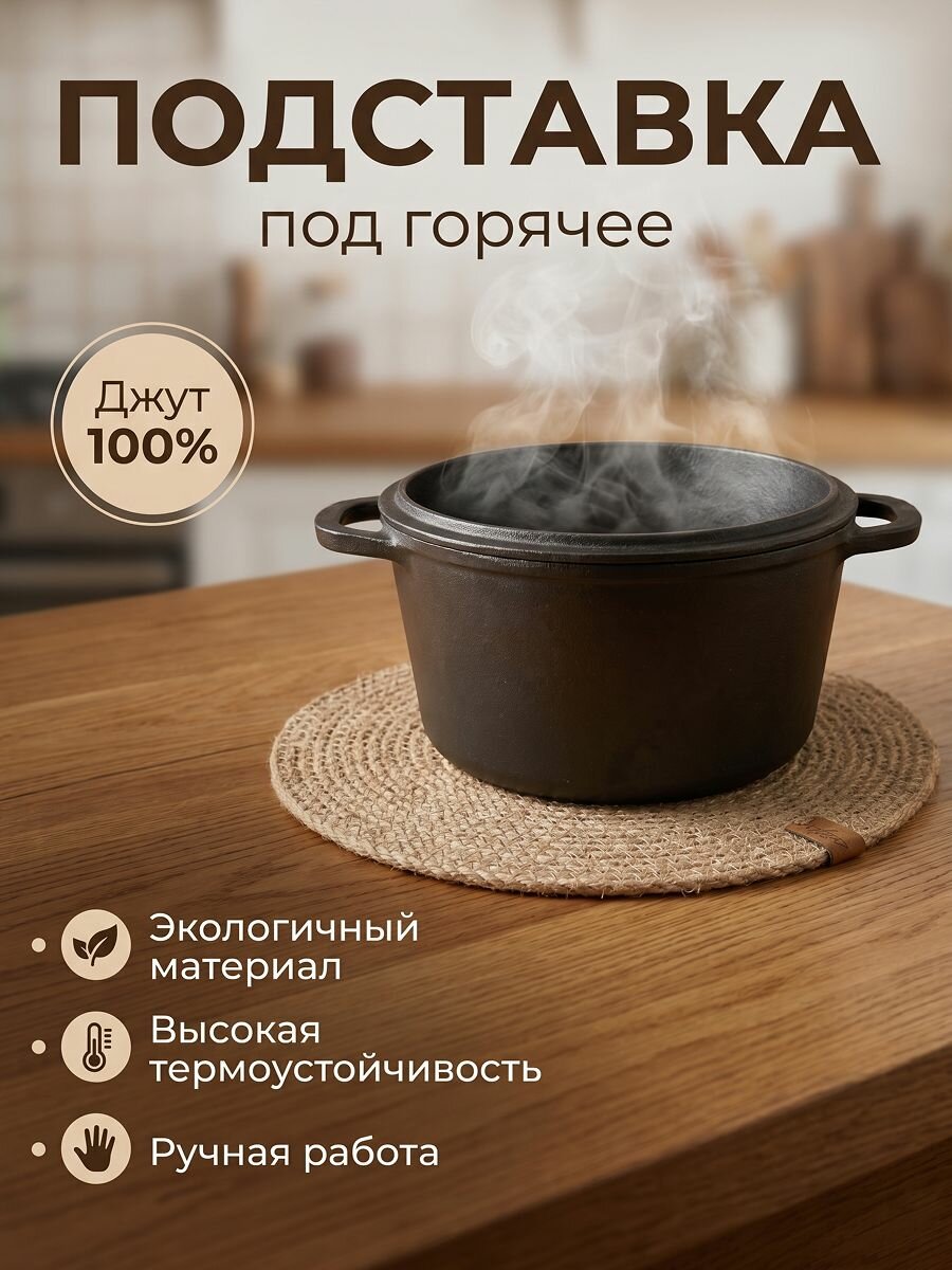 Подставка под горячее джутовая