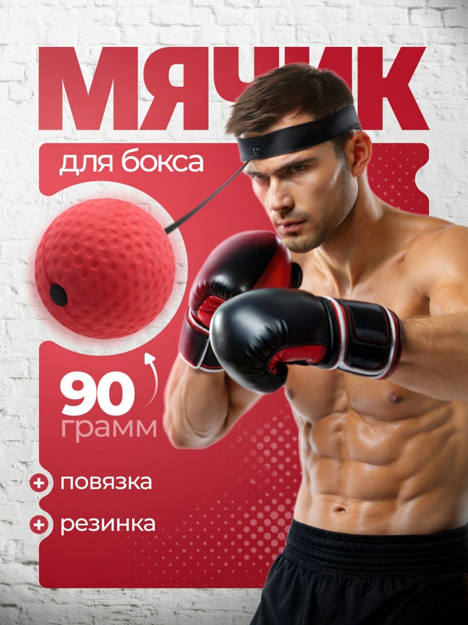 Мяч для бокса , боксерский тренажер для отработки ударов