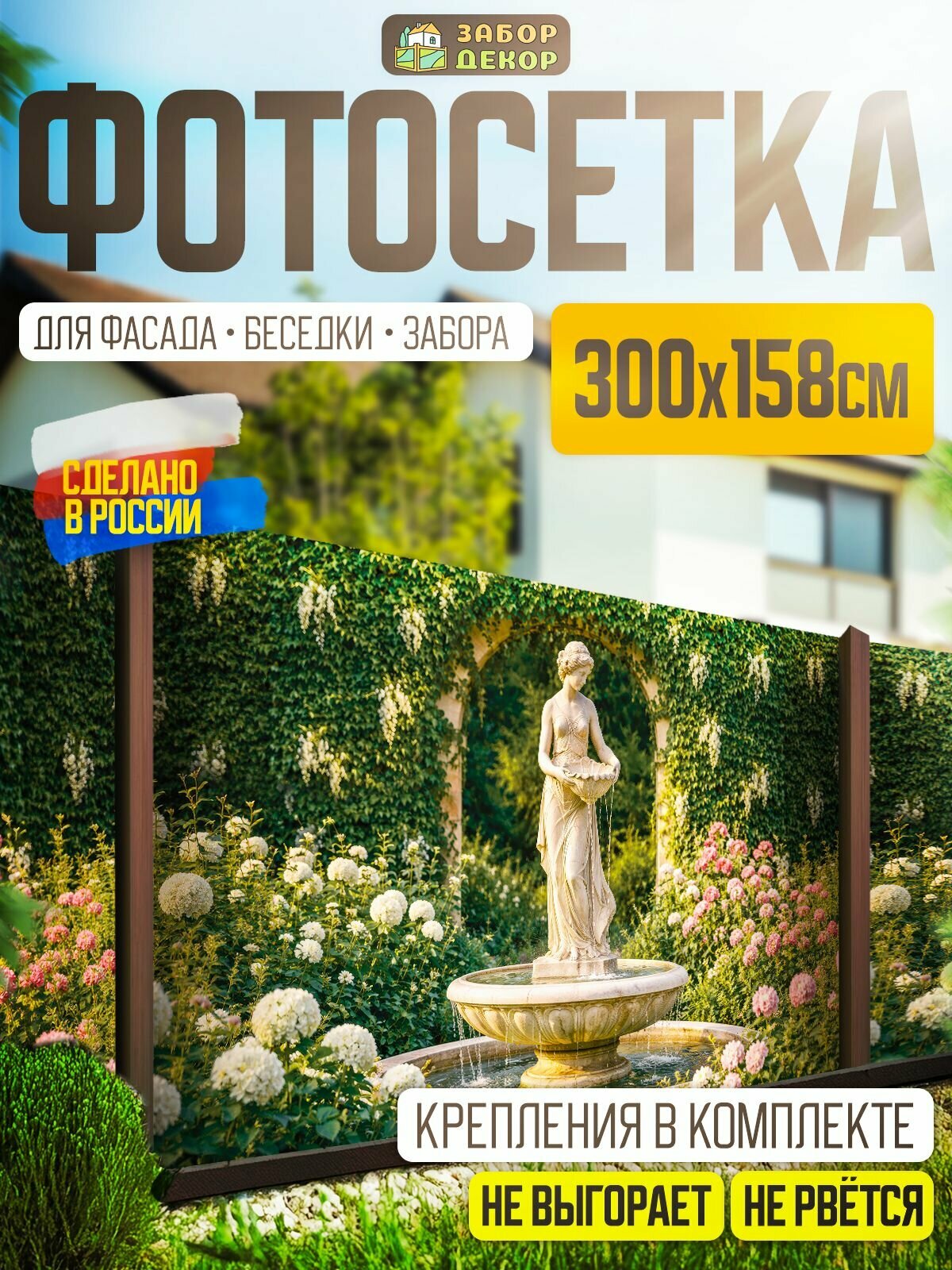 Фотосетка для забора беседки террасы фасада 300х158см