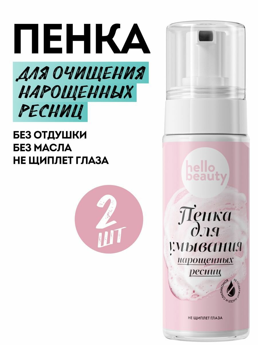 Пенка для нарощенных ресниц без масел, мицеллярная умывалка для лица и глаз, мягкое очищение, для жирной и комбинированной кожи Hello Beauty, 2 шт * 170 мл