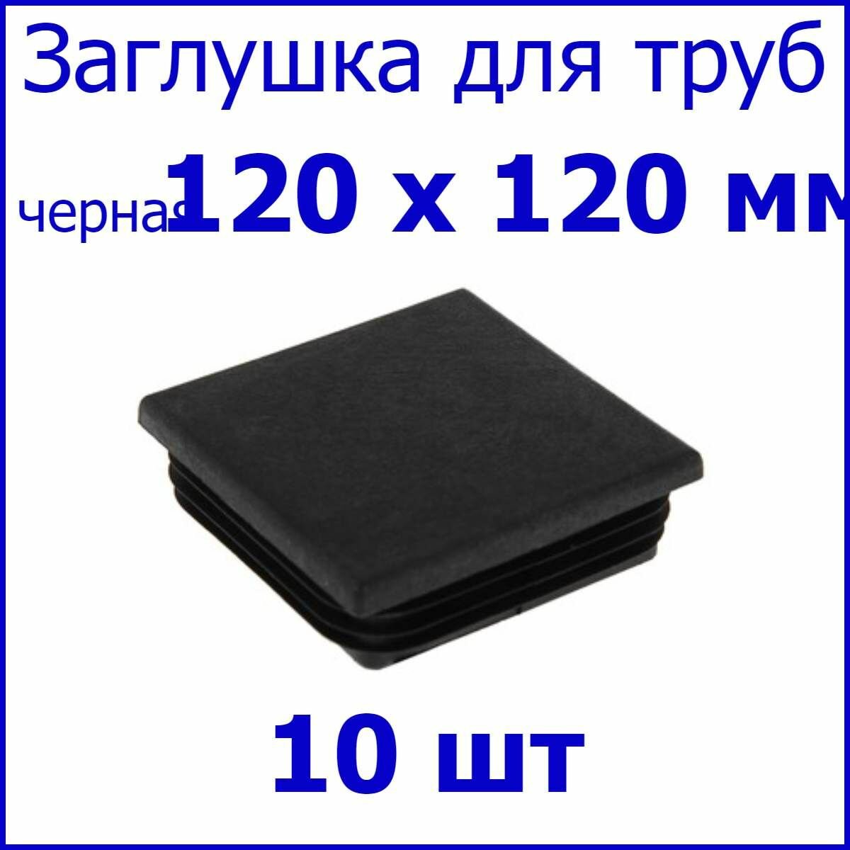 Заглушка для профильной трубы, столба, квадрат 120 х 120 мм, набор 10 шт. Черная