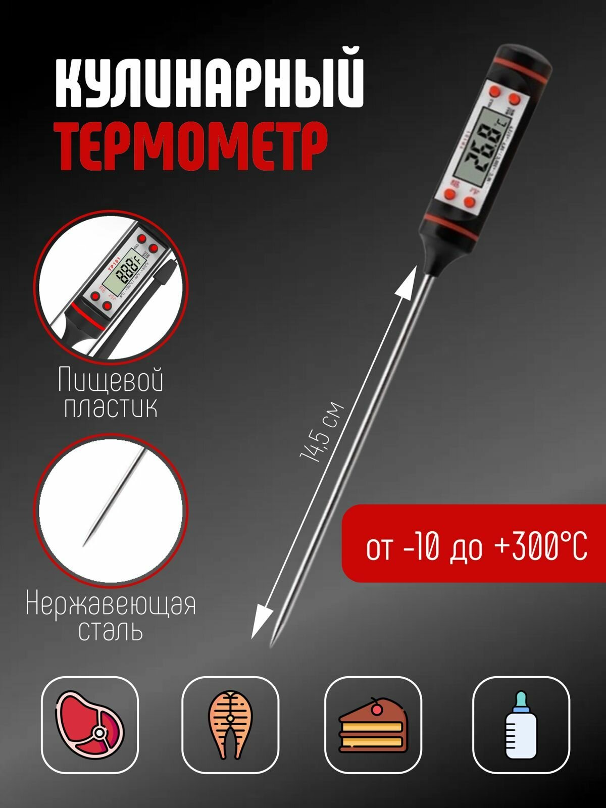 Термометр кулинарный для еды, электронный, термощуп для еды