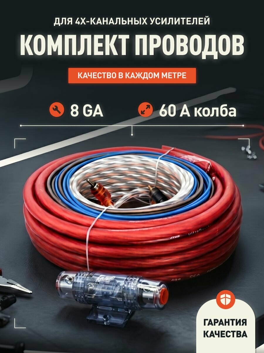 Провода для усилителя 4 канального AMP MASS 4.08 (CCA)