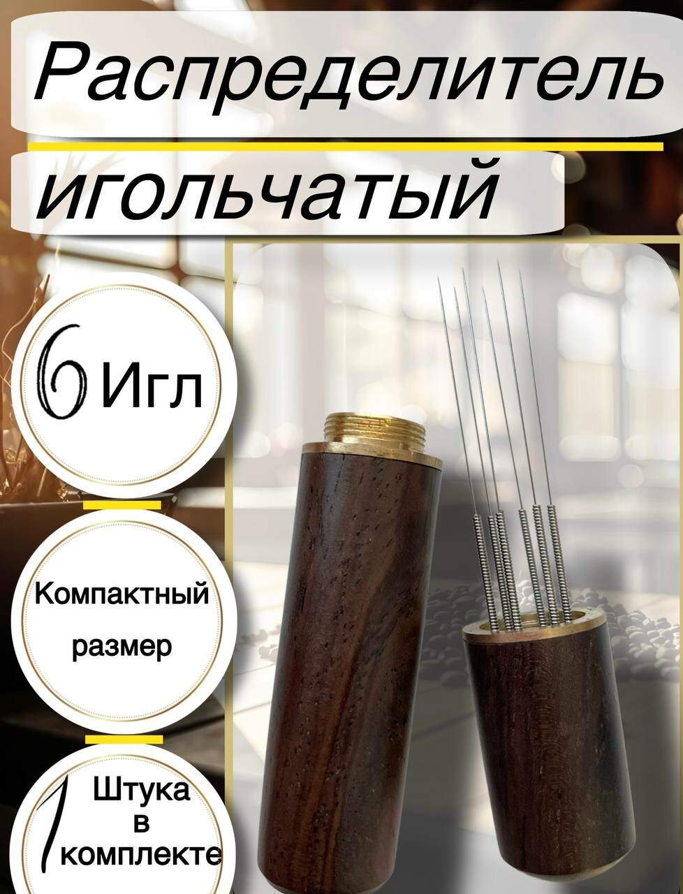 Распределитель для кофе игольчатый 6 игл, WDTtool, 1 штука
