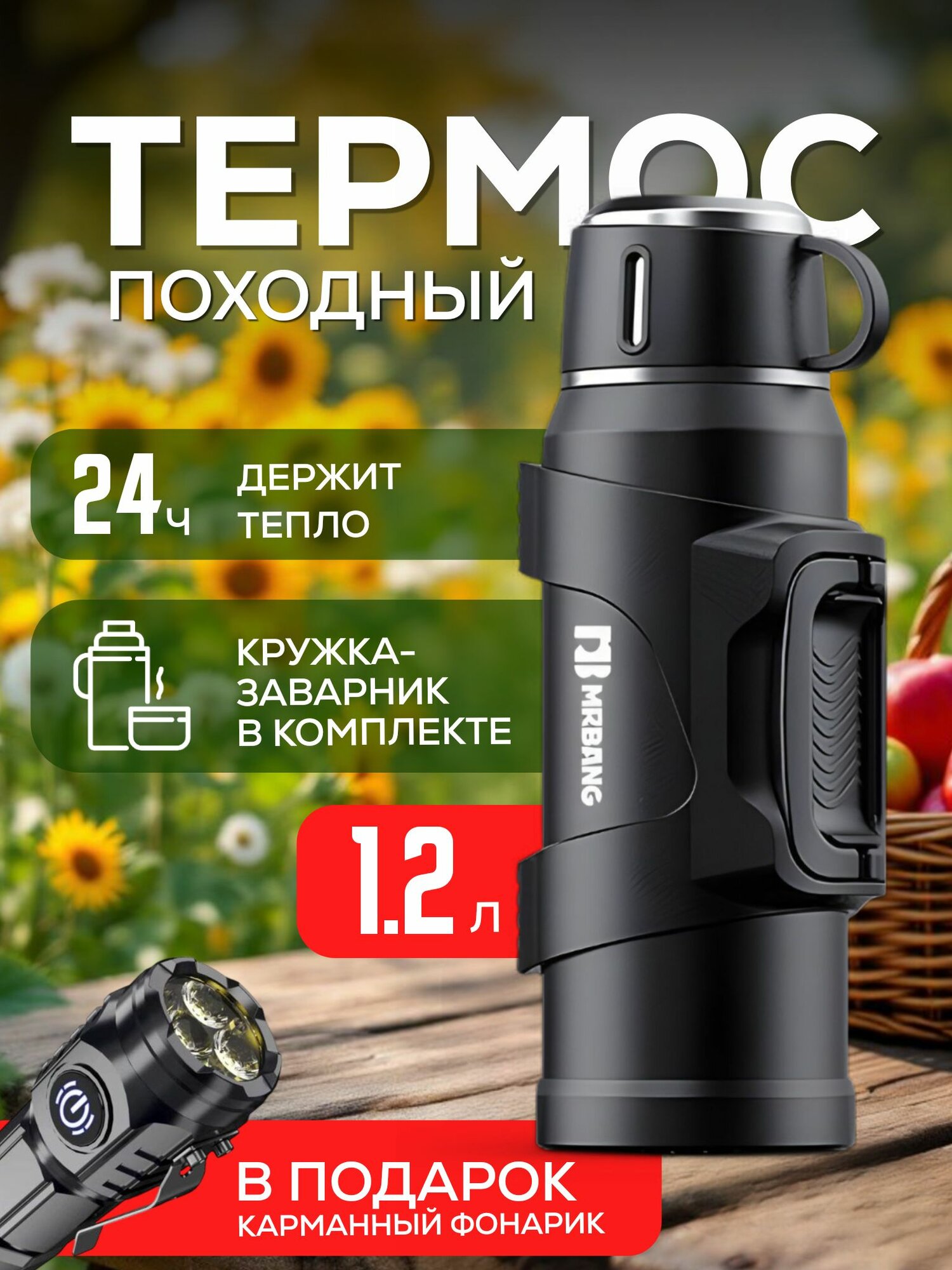 Термос туристический для чая и кофе 1.2 литра, нержавеющая сталь, походный / Ударопрочный корпус, ситечко для чая; Фонарь в подарок