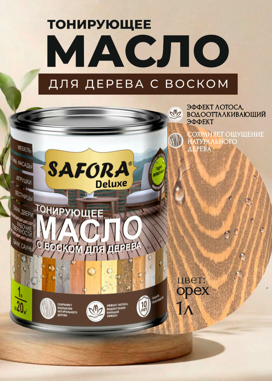 Масло для дерева с воском, цвет орех 1л, для наружных и внутренних работ