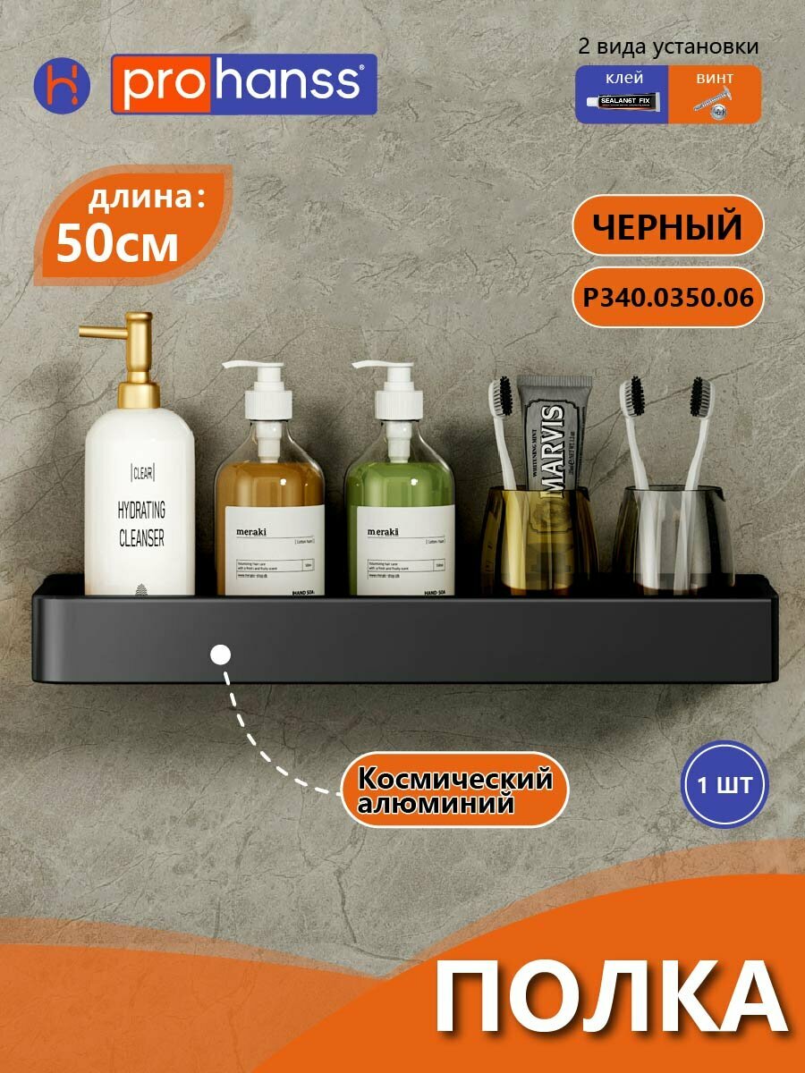 Полка настенная для ванной комнаты Prohanss 12х3.5х50 см, алюминий, черный, 1 шт