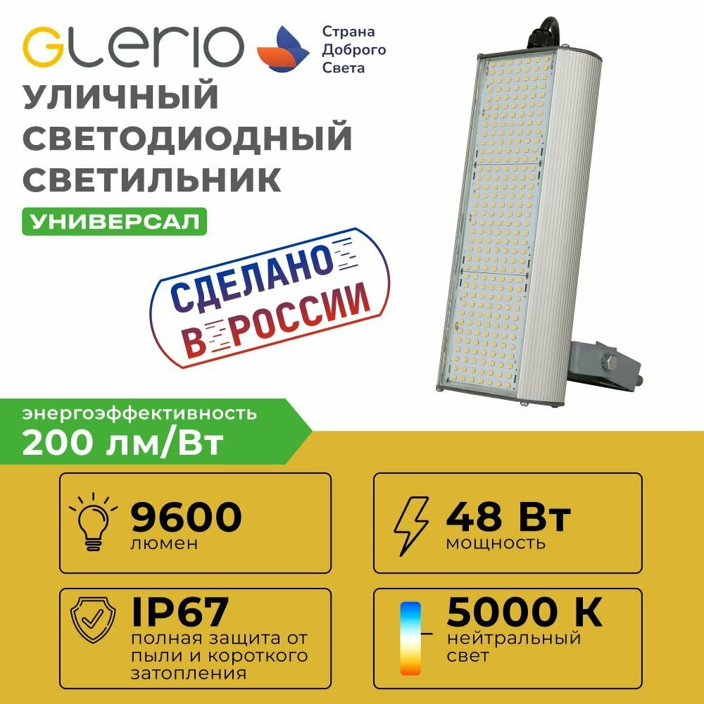 Светодиодный светильник GLERIO на стену, на трубу 48 Вт 5000К 6A-48D-5U+ 48 Вт, 9600 лм, IP67 с универсальным креплением