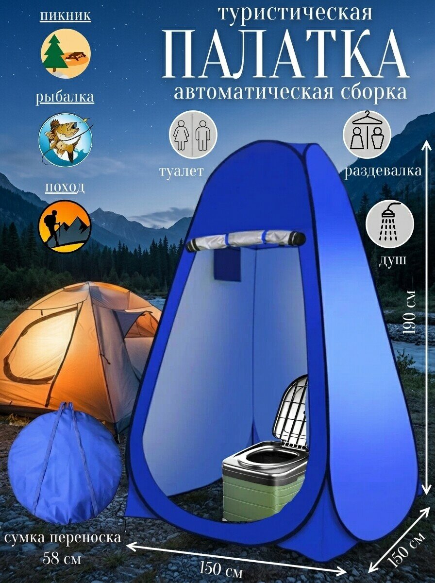Туристическая палатка Coolwalk Палатка туалет, душ, раздевалка, автоматическая, 150х150х190 см, синий