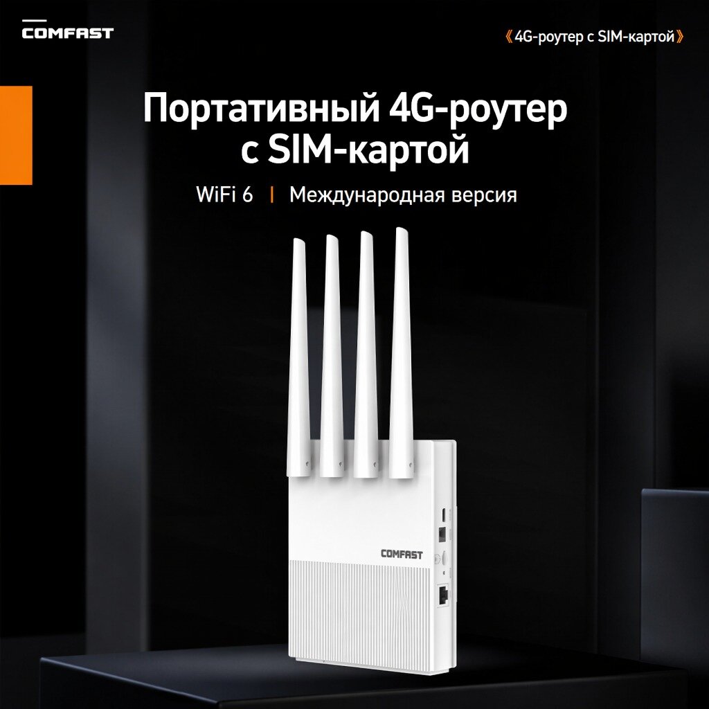 COMFAST CF-E11 EU 4G роутер для российских операторов, европейские диапазоны
