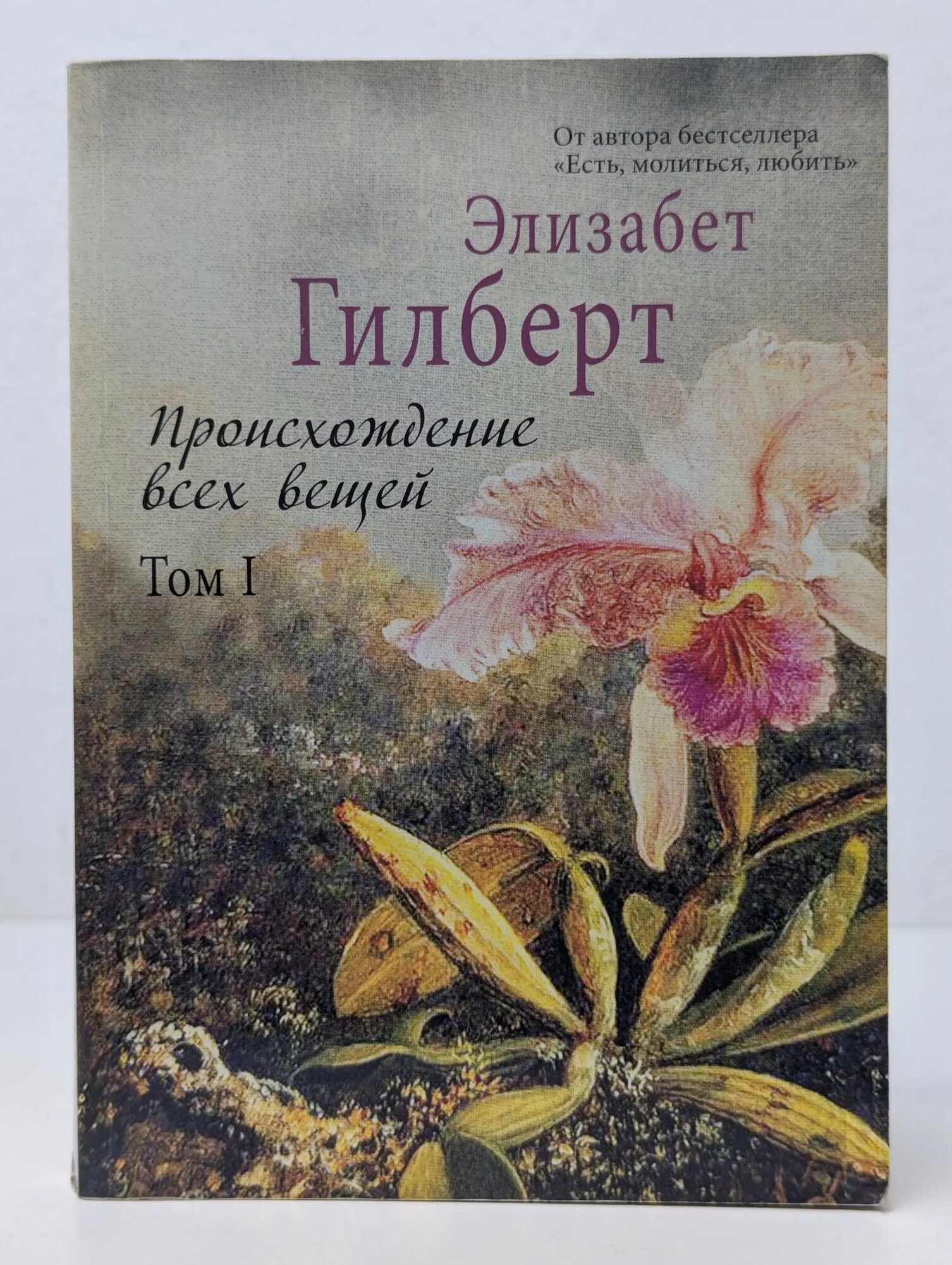 Происхождение всех вещей. Том 1 Гилберт Элизабет 2015