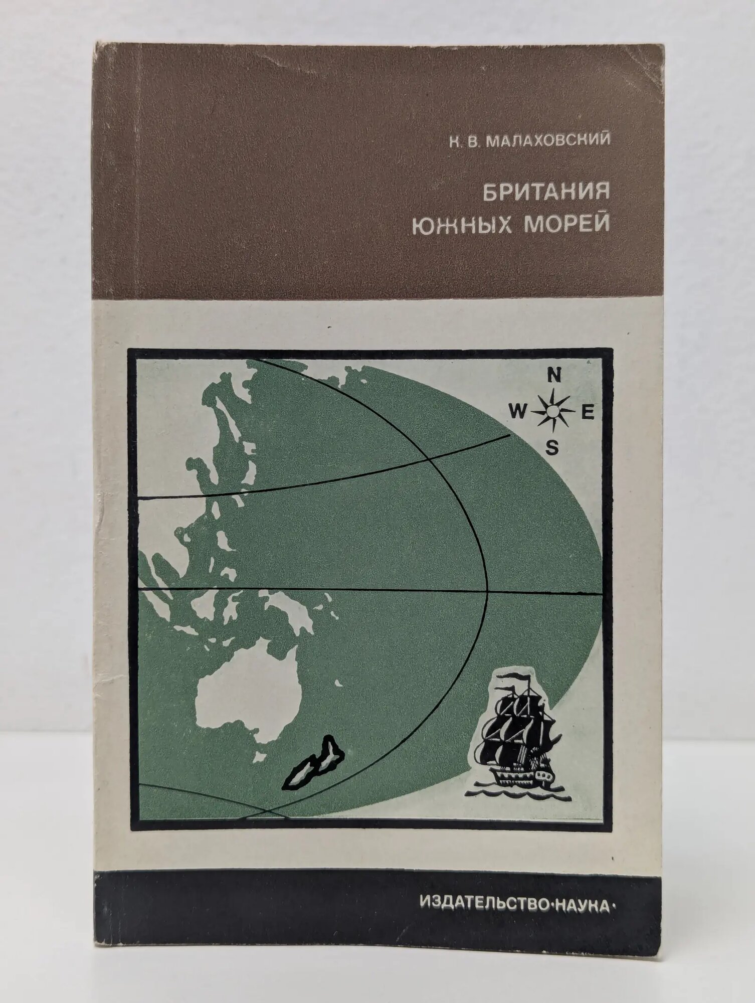 Научно-популярная серия. Британия южных морей Малаховский Ким Владимирович 1973