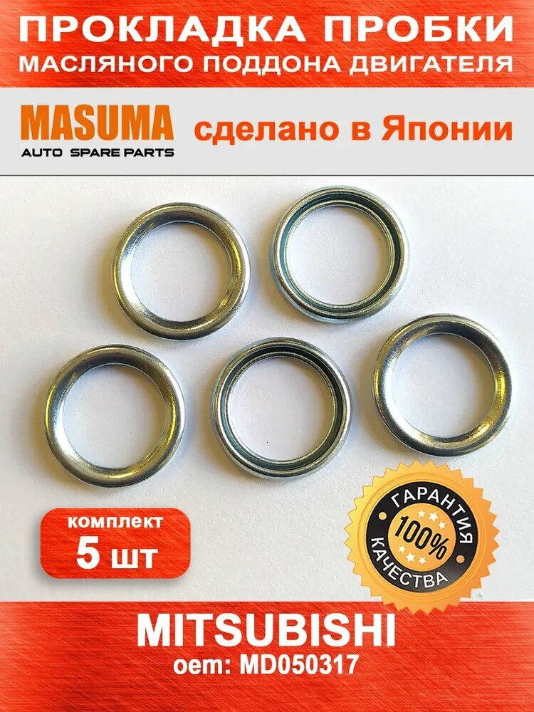 Прокладка сливной пробки поддона (комплект 5 шт) арт. MD050317 для Mitsubishi ASX, Lancer, Outlander, L200