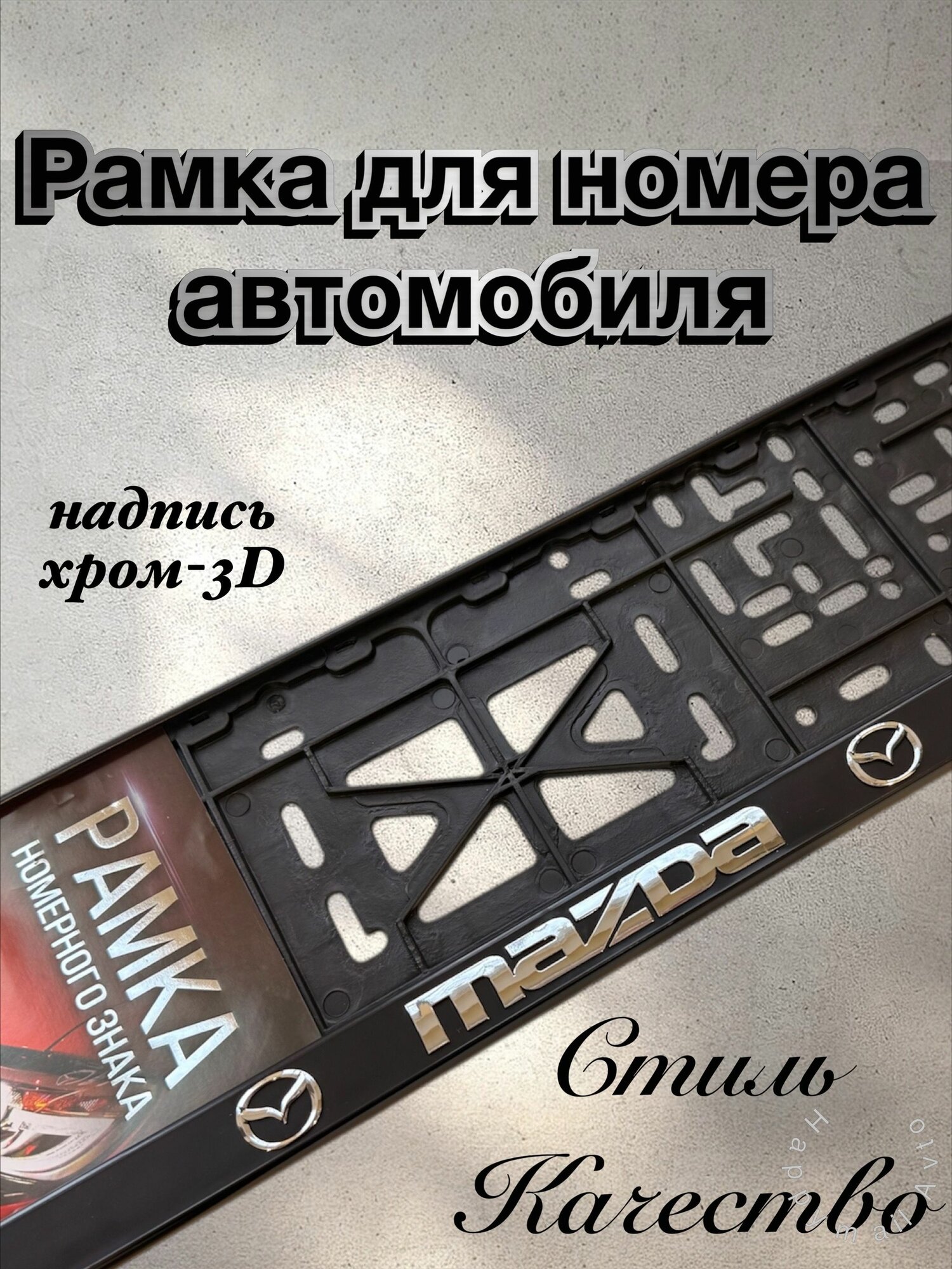 Рамка под номерной знак для автомобиля Мазда (Mazda) 1 шт. черная