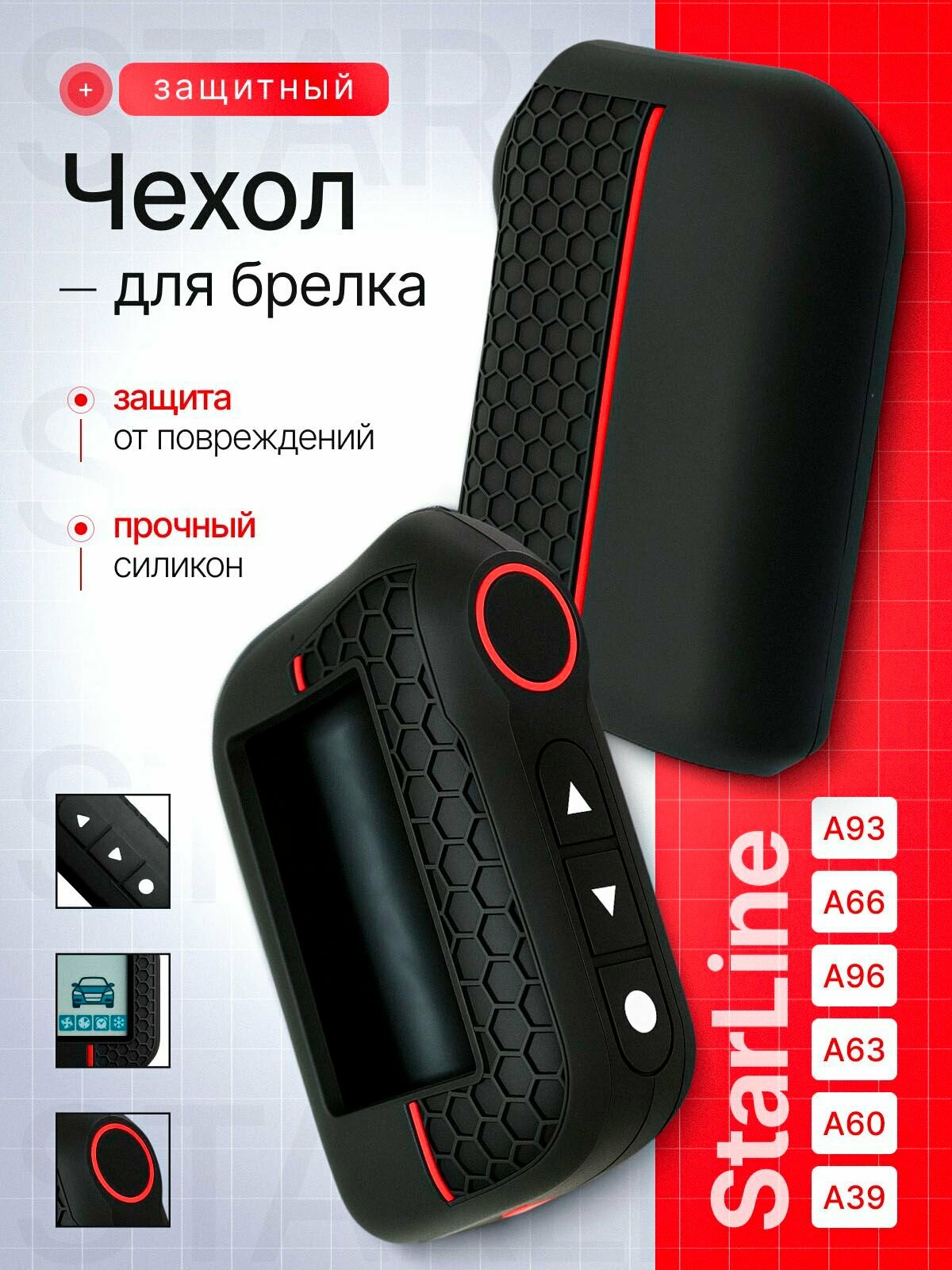 Защитный чехол для брелка StarLine A93, A96, A63, A66, A39 силиконовый красно-черный.