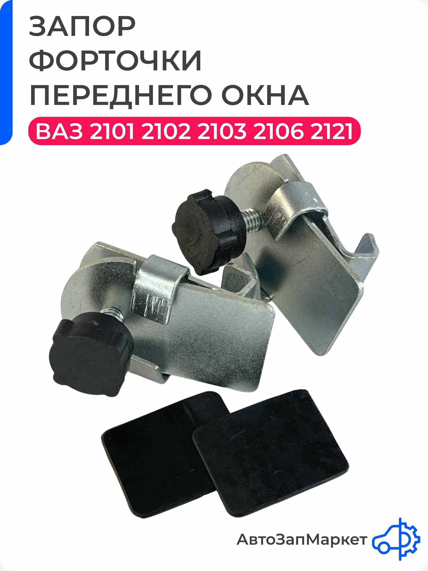 Запор, замок форточки переднего окна совместим с ВАЗ 2101, 2102, 2103, 2106, 2121.