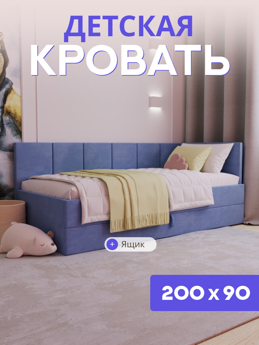 Детская кровать-диван Челси Лайт 200*90, с выкатным ящиком. Велюр пыльно синий