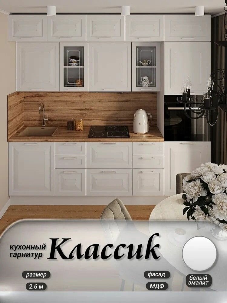 Кухонный гарнитур прямой Классик Без Столешницы МДФ 2,6 м, Белый Эмалит/Белый