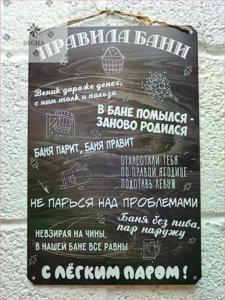 Постер "Правила бани", 30 см х 20 см