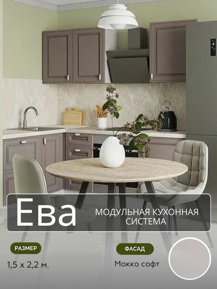 Кухонный гарнитур угловой МДФ Ева Без Столешницы, 1,5х2,2 м, Мокко софт