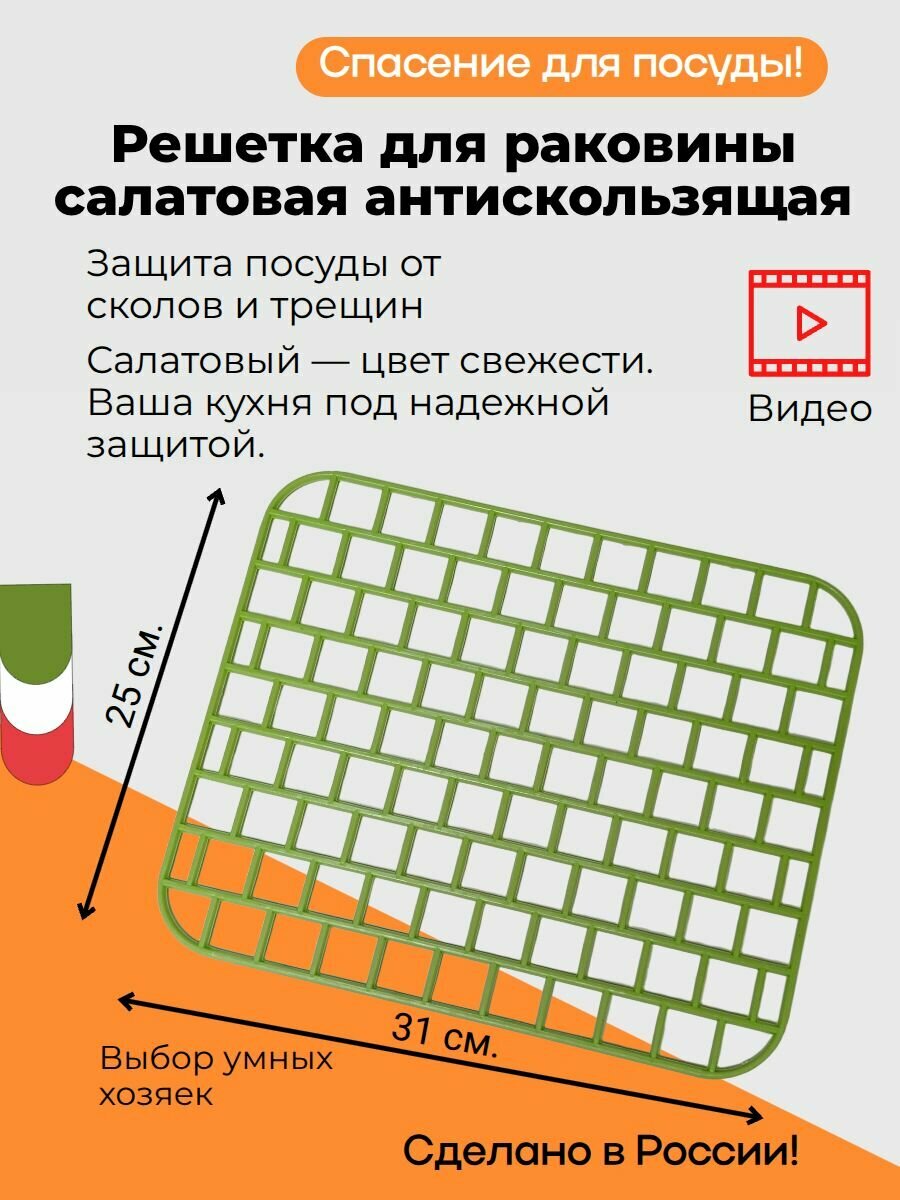 Решетка для раковины салатовая антискользящая. Коврик из прочного пропилена. Защита посуды от сколов и трещин. Жесткий, не загибается. 25x31 см.