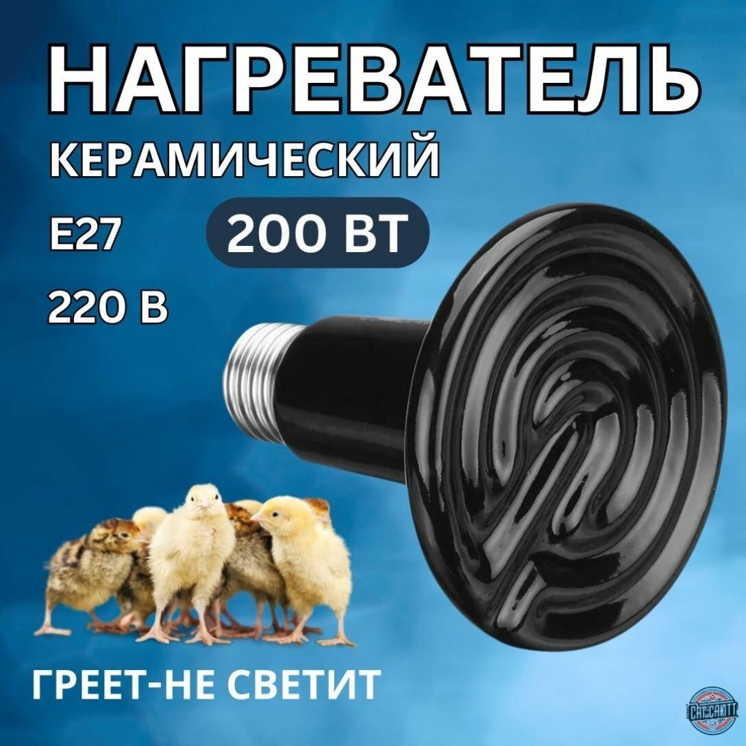 Керамическая лампа 200 Ватт для обогрева террариумов, курятников и инкубаторов Инфракрасная лампа E27