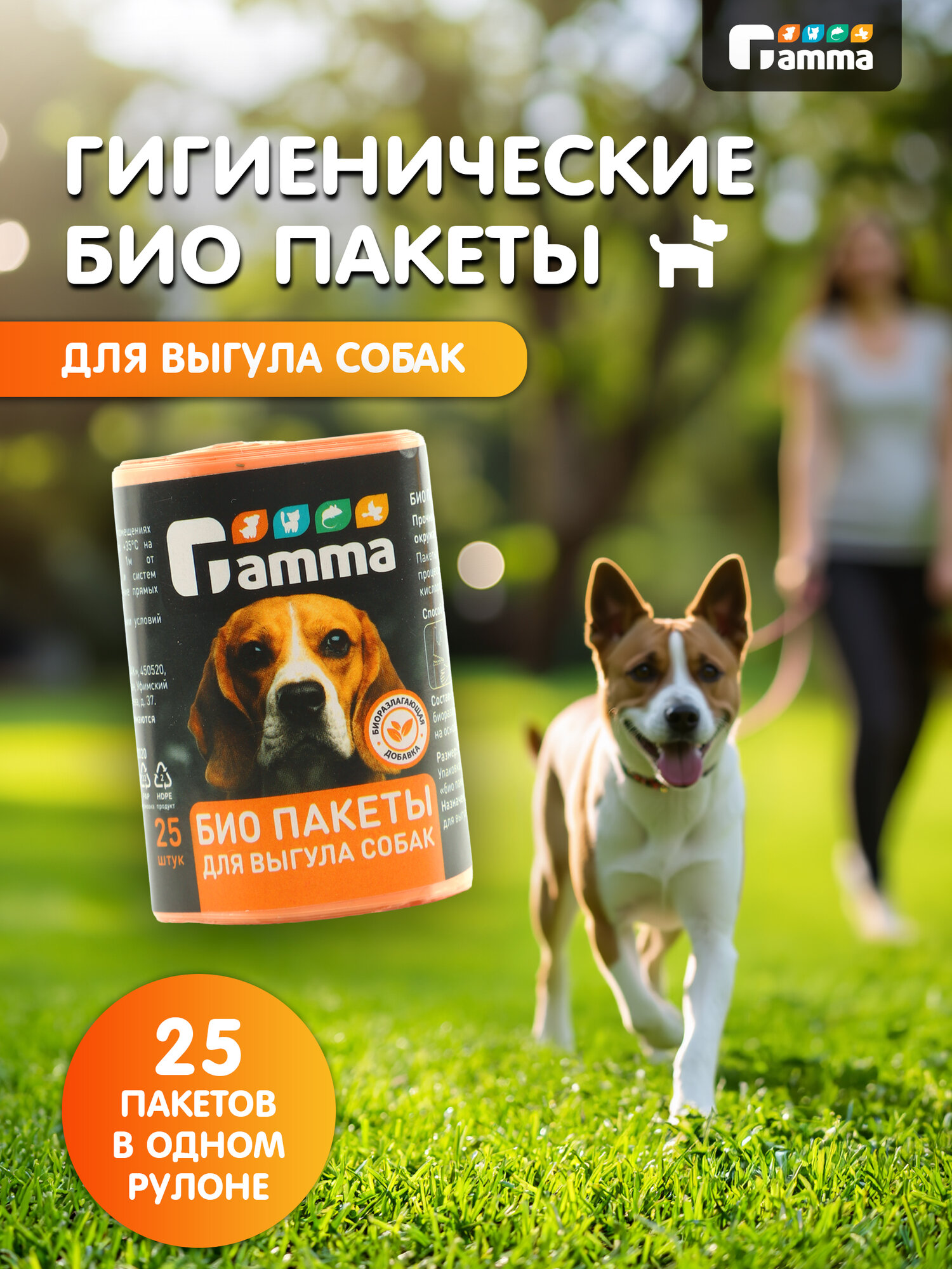 БИО пакеты для выгула собак 25 шт/рулон, 24*36см, от бренда Gamma