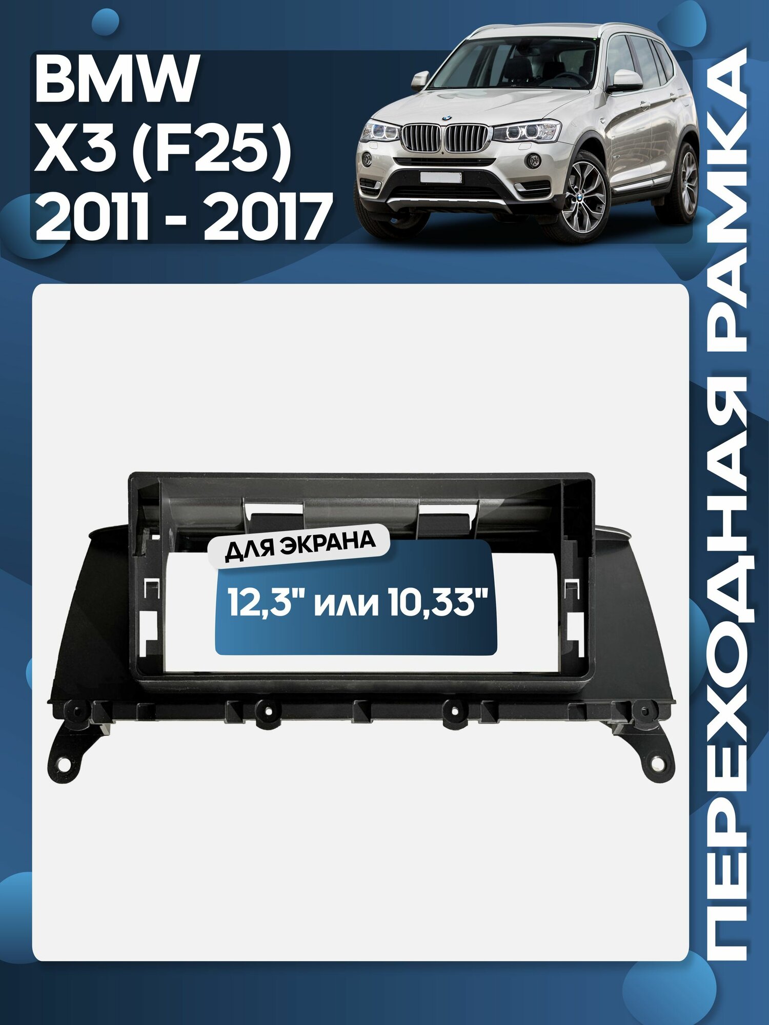 Рамка переходная BMW X3 F25 2011 - 2017 для 12,3" магнитолы / Wide Media
