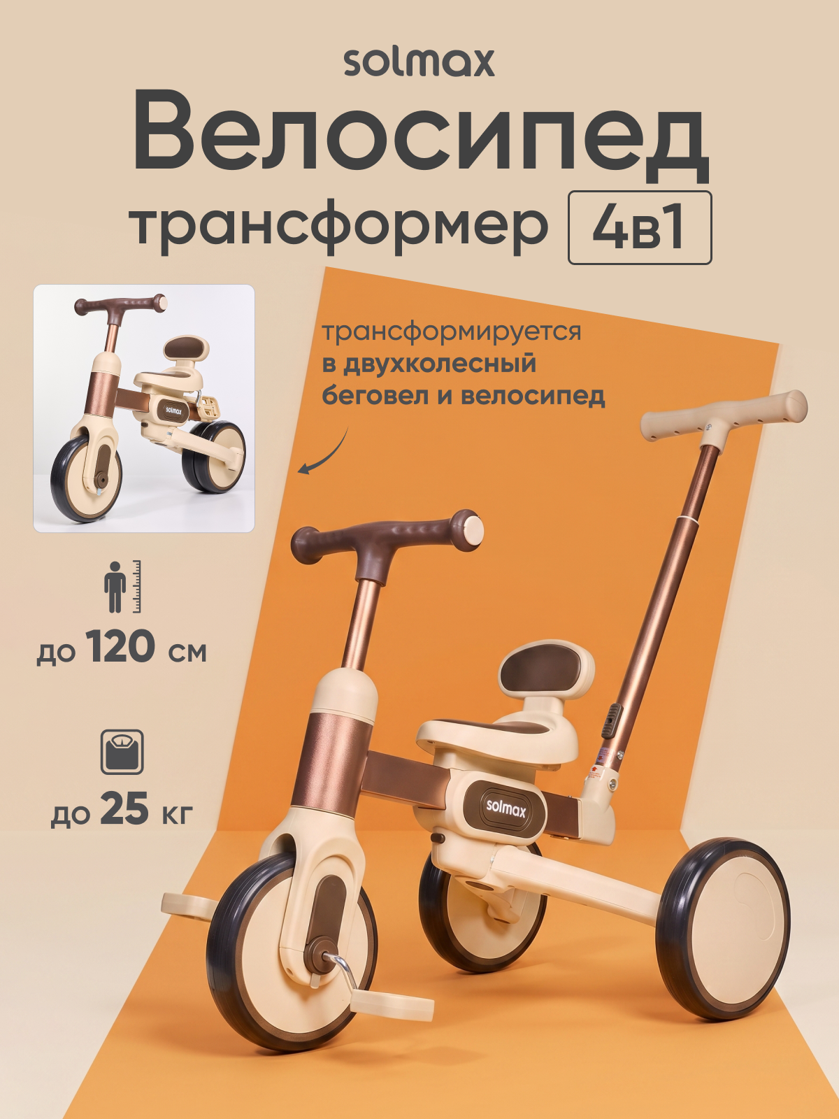 Велосипед Solmax, трансформер, трехколесный, детский, цвет коричнево-бежевый