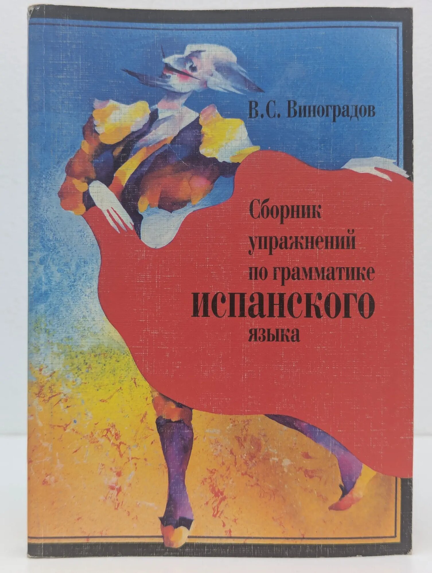 Сборник упражнений по грамматике испанского языка Виноградов Венедикт Степанович 2003