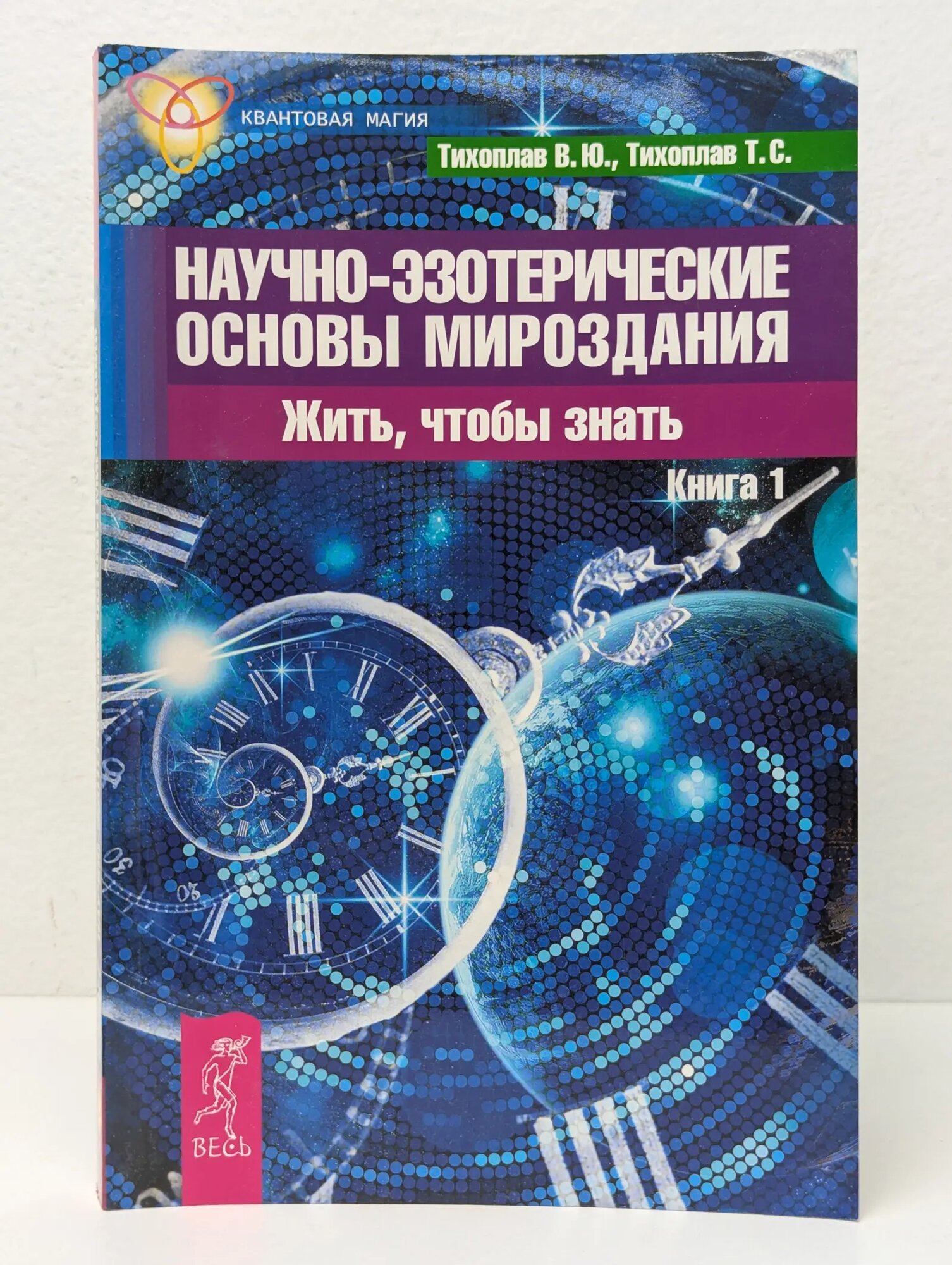 Научно-эзотерические основы мироздания. Жить, чтобы знать. Книга 1 Тихоплав Виталий Юрьевич, Тихоплав Татьяна Серафимовна 2012