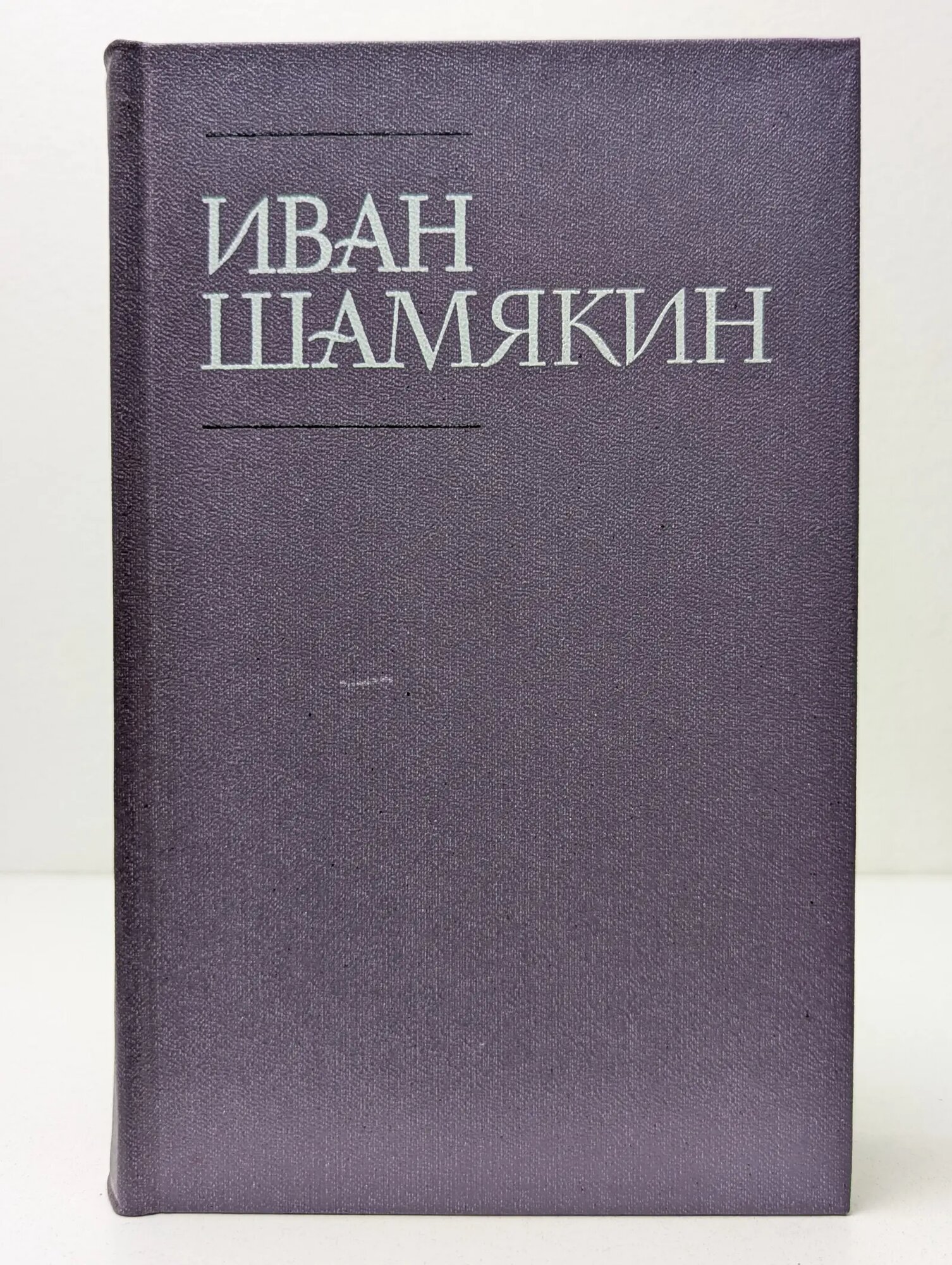 Иван Шамякин. Собрание сочинений в 6 томах. Том 2 Шамякин Иван Петрович 1987