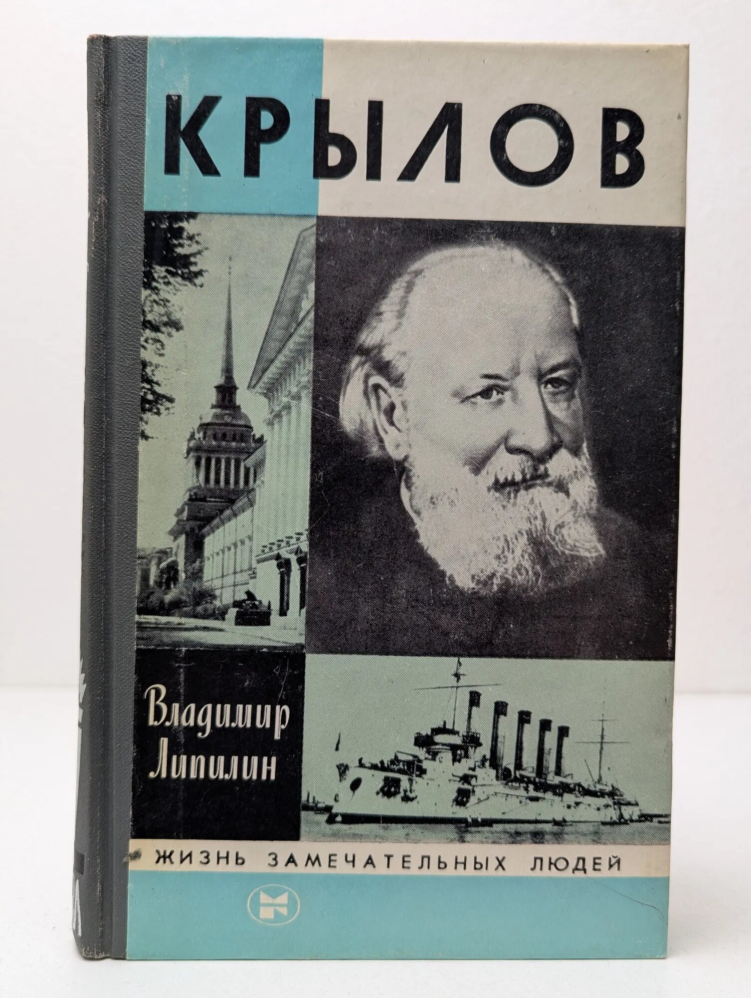 Жизнь замечательных людей. Алексей Николаевич Крылов Липилин Владимир Григорьевич 1983