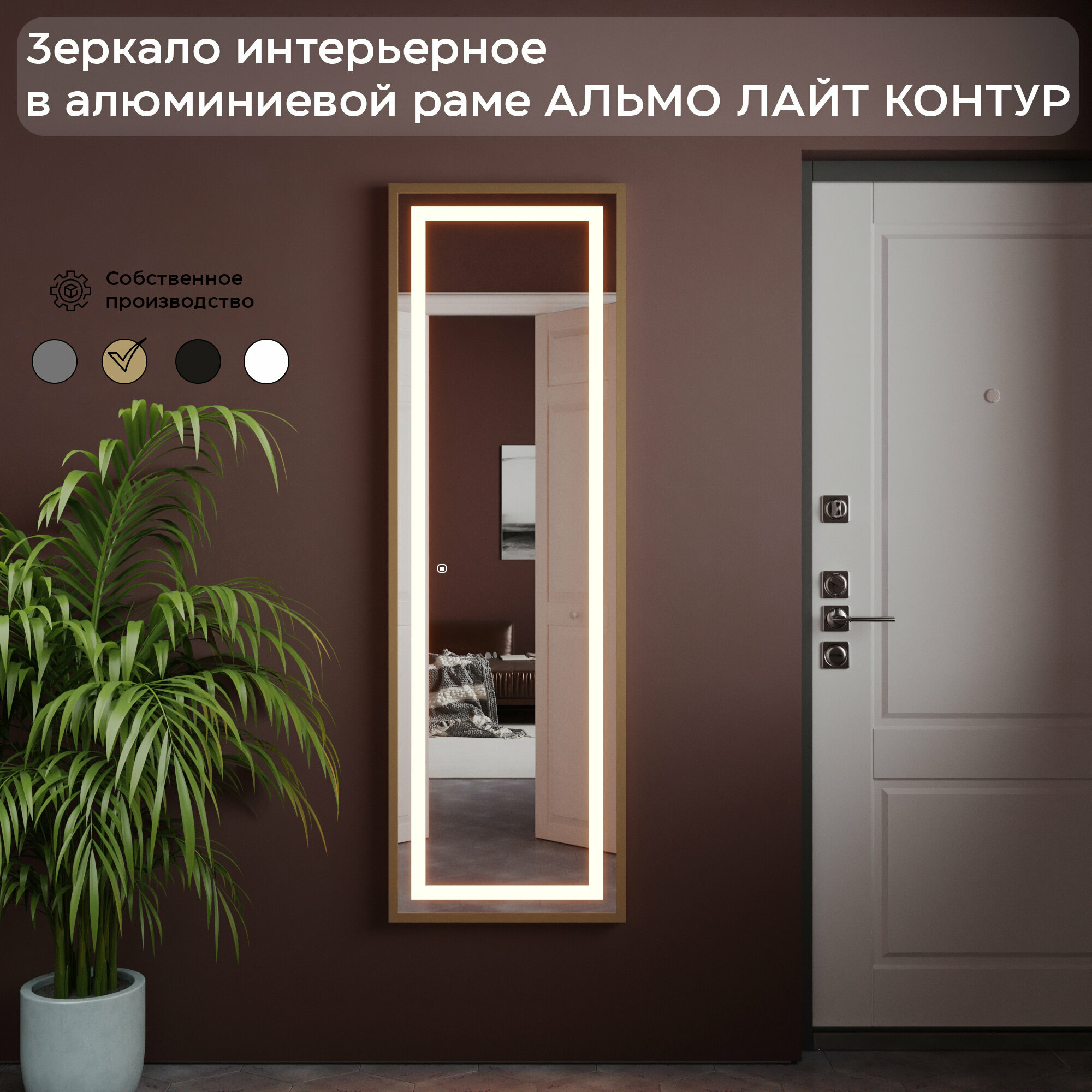Зеркало настенное в прихожую в полный рост альмо Контур 190х70 золото, теплый свет, с подсветкой, в алюминиевой раме