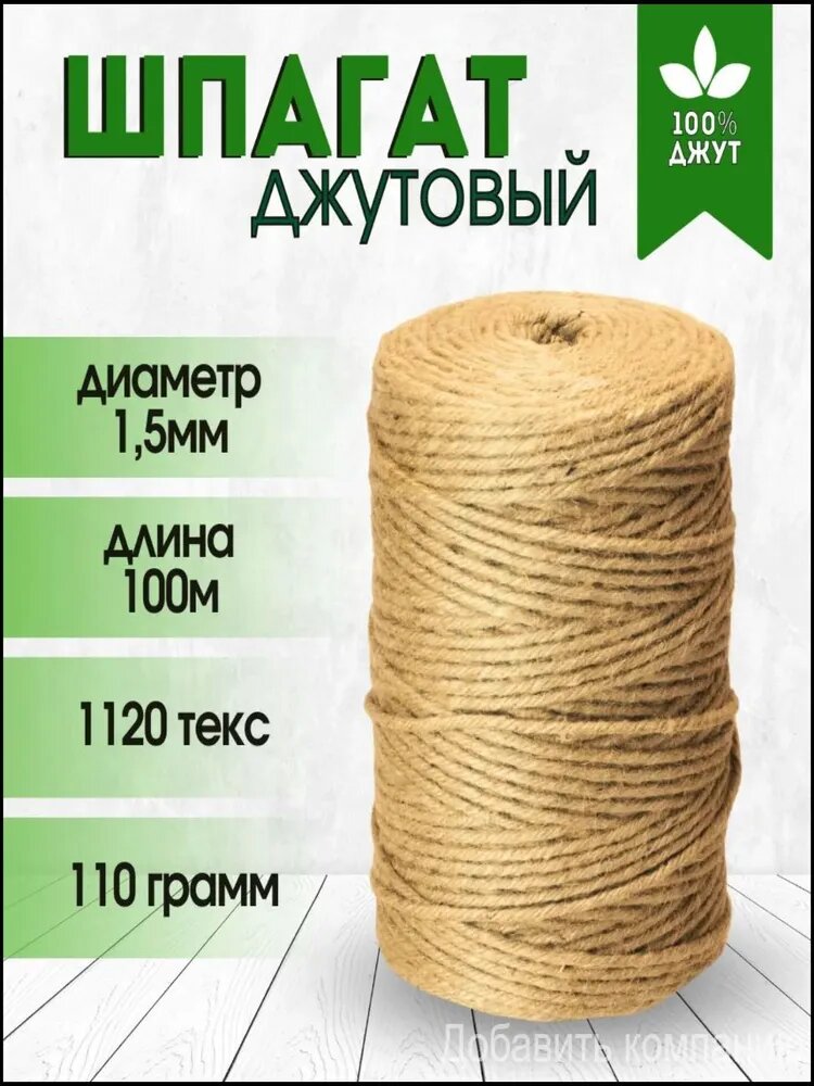 Шпагат крепежный 100 м, 1.5 мм, 10 кгс, Джут
