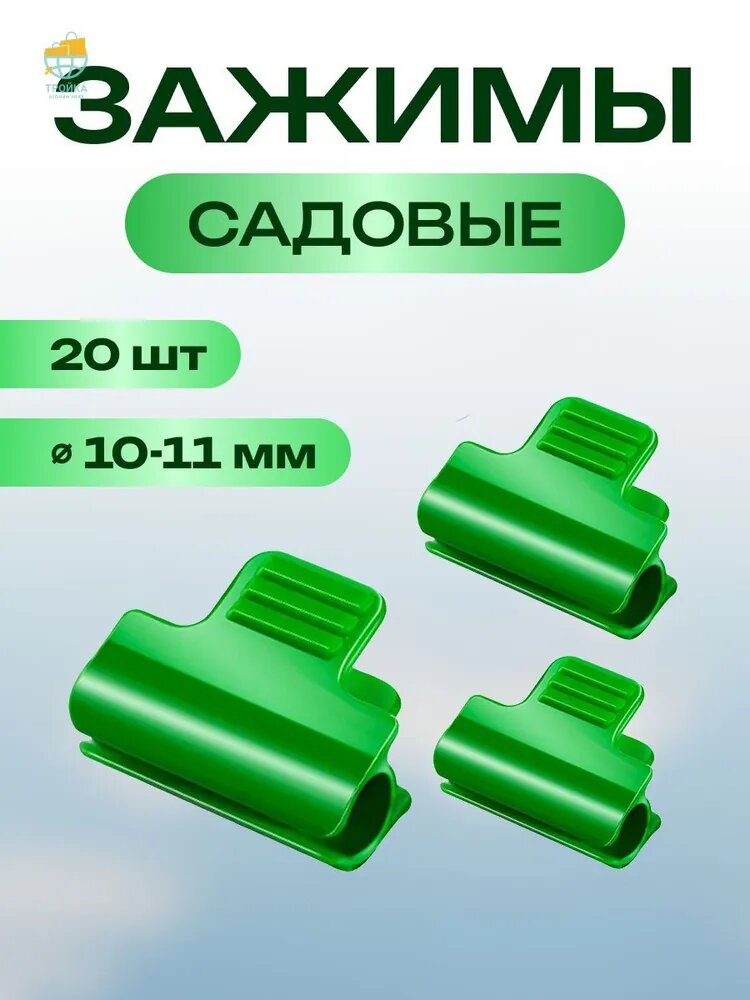 Клипсы для парника40 х 30мм, ABS пластик, 20 шт