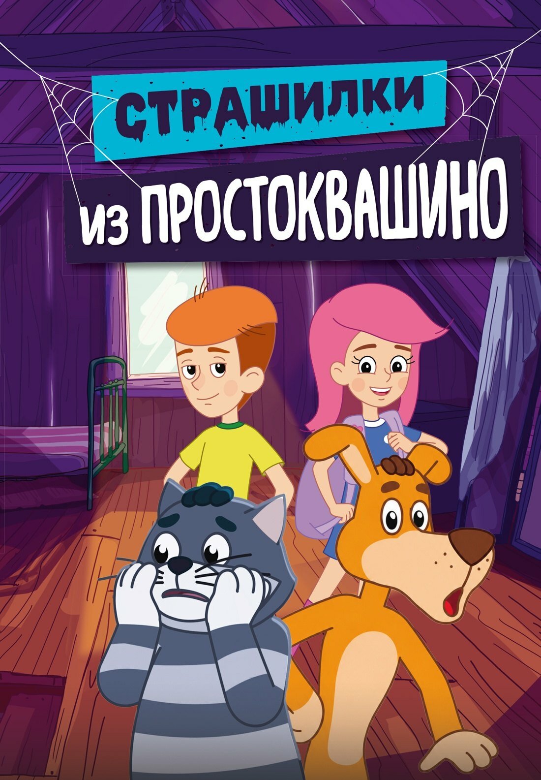 Страшилки из Простоквашино