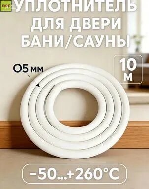 Термостойкий шнур уплотнитель для двери бани/сауны , 5мм 10 м