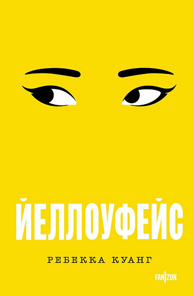 Йеллоуфейс (Большой покет)
