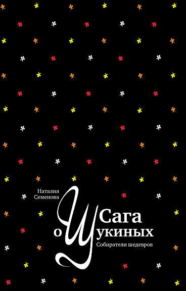 Сага о Щукиных