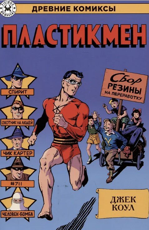 Пластикмен
