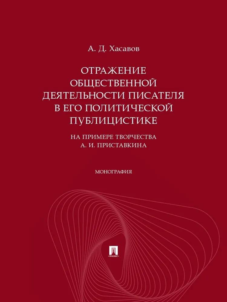 Отражение общественной деятельности писателя в его политической публицистике (на примере творчества