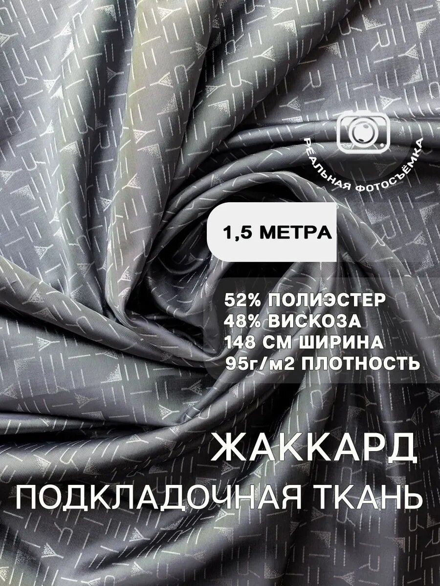Подкладочная ткань жаккард, подкладка для одежды, жакетов, пальто и костюмов, 48% вискоза, 52% полиэстер, 95 г/м²