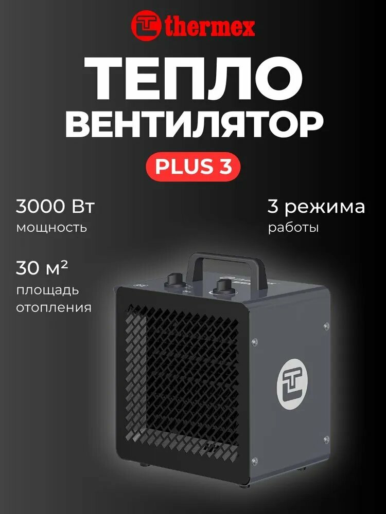 Тепловентилятор THERMEX Plus 3 - 3 кВт