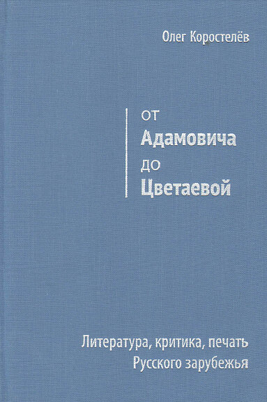 От Адамовича до Цветаевой