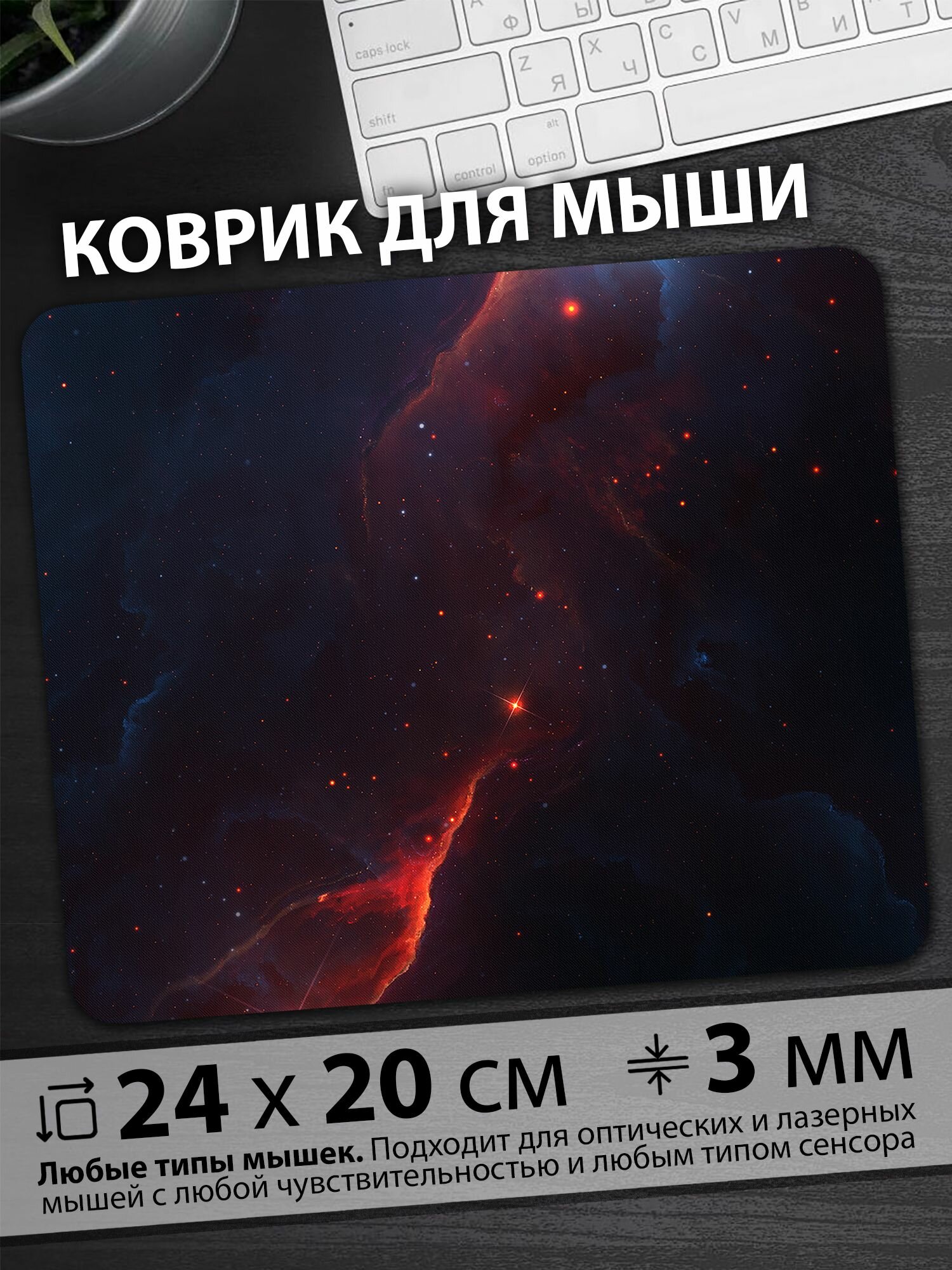 Резиновый коврик для мыши (24 x 20 см x 3 мм)