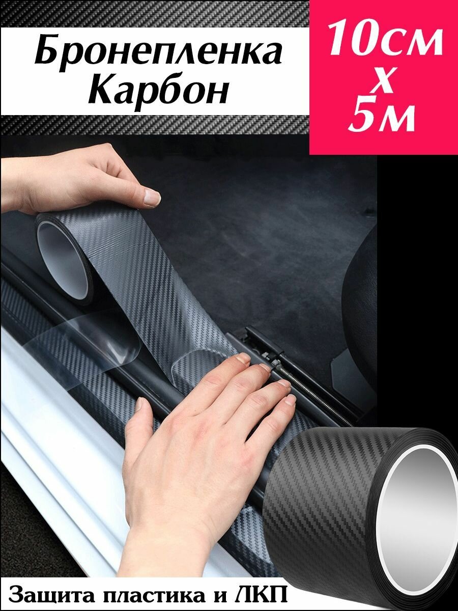 Защитная бронепленка карбон (10см х 5м) самоклеющаяся / Защита от царапин и сколов порогов, дверей, кузова, пластика автомобиля / Наклейка карбоновая антигравийная ширина рулона 10см длина 5 метров