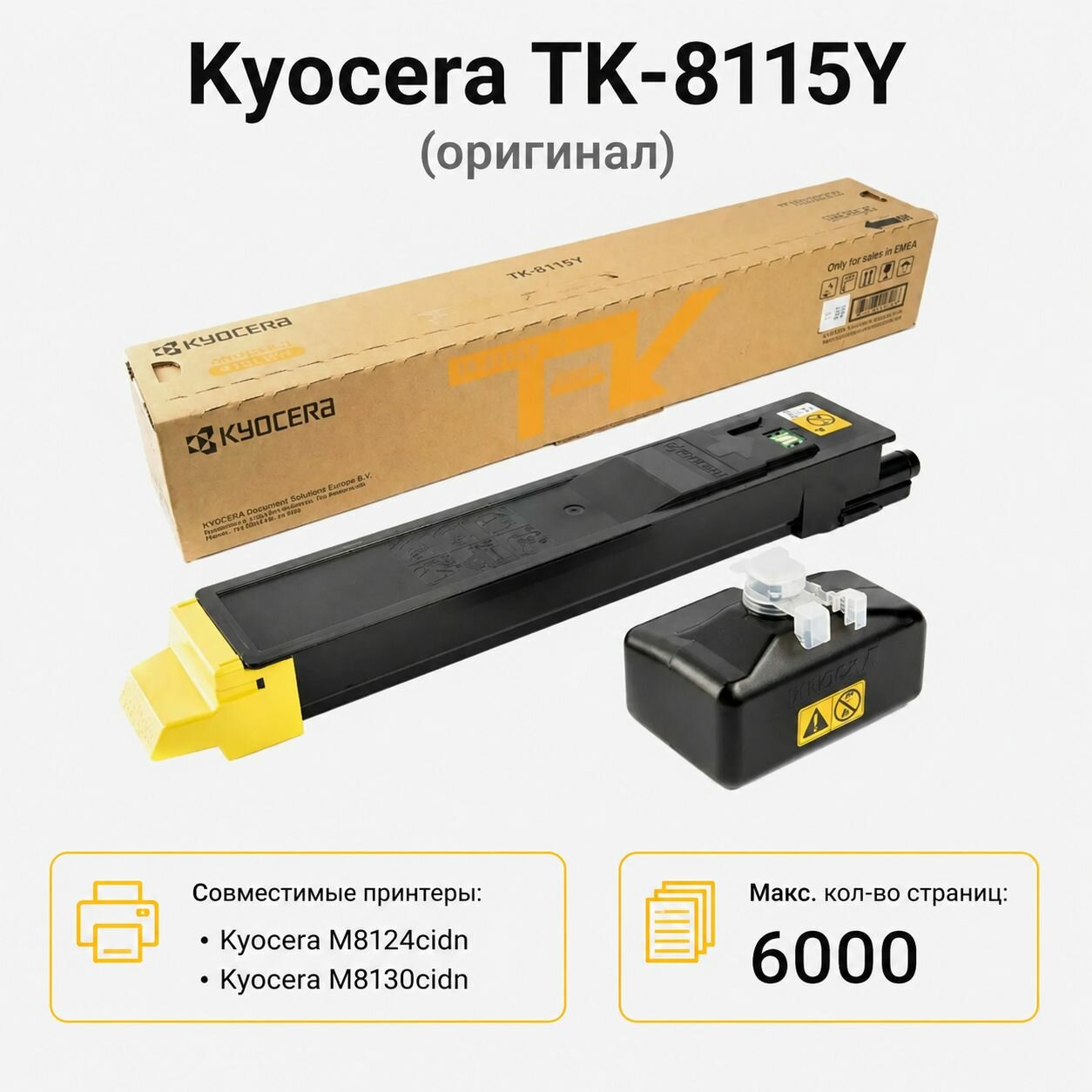 Картридж Kyocera TK-8115Y жёлтый (Yellow), ресурс 6000 стр, для M8124cidn / M8130cidn