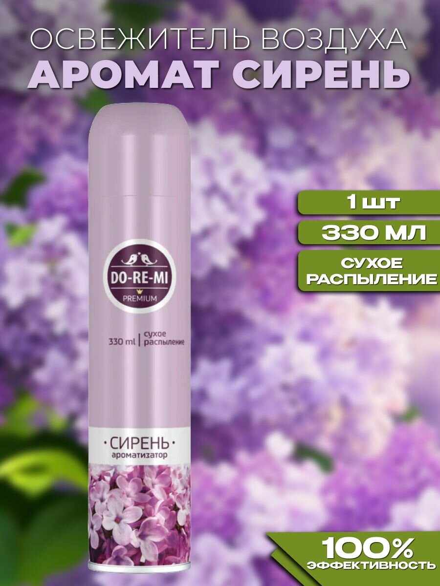 Освежитель воздуха DO-RE-MI PREMIUM (ДО-РЕ-МИ премиум) 330мл Сирень сухое распыление